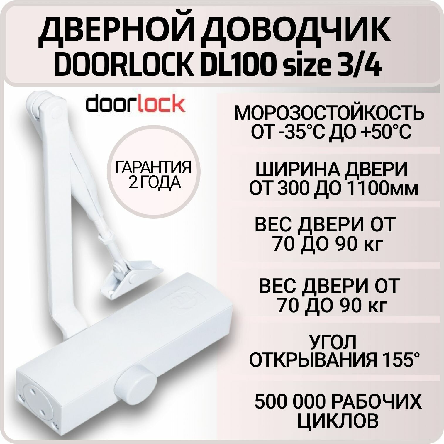 Доводчик дверной DOORLOCK DL100 морозостойкий белый от 70 до 90 кг.