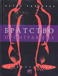 Братство проигравших