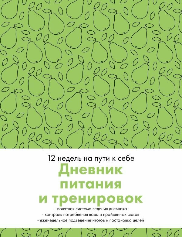 _Блокноты(Эксмо) Сделай себя сама! Дневник питания и тренировок 12 недель на пути к себе (груша)