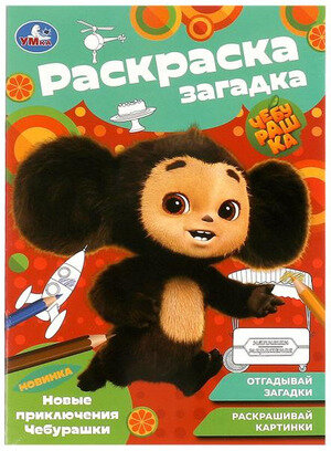 Раскр(Умка) РаскрЗагадка Новые приключения Чебурашки