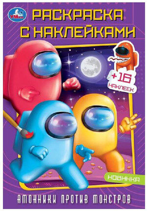 Раскр(Умка) РаскрСНакл Амонники против монстров