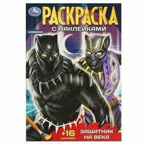 Раскр(Умка) РаскрСНакл Защитник на века