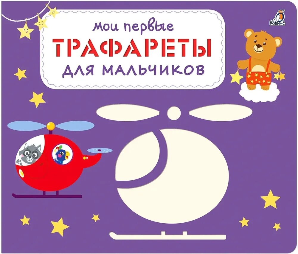 Книжки с трафаретами. Мои первые трафареты для мальчиков