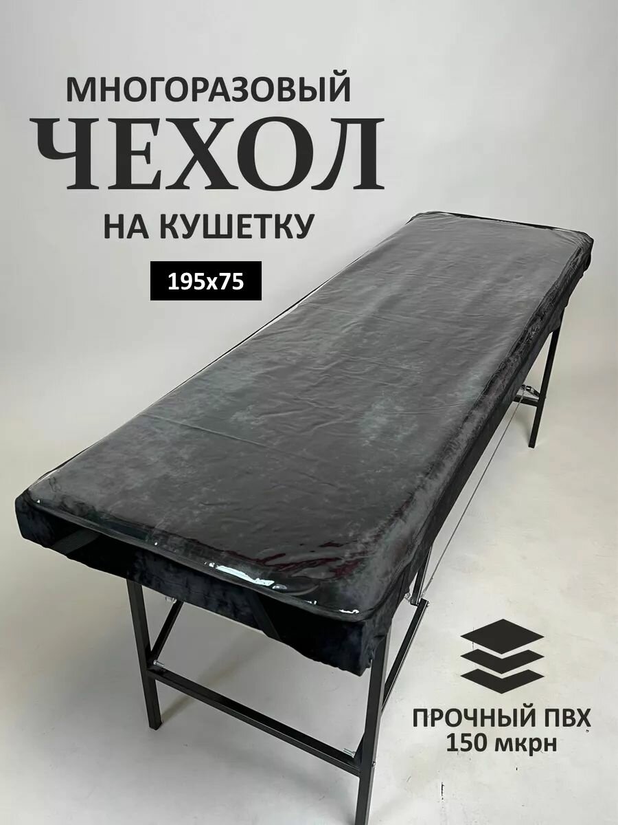 Чехол защитный на кушетку, 195х75 см, прозрачный/окантовка черная