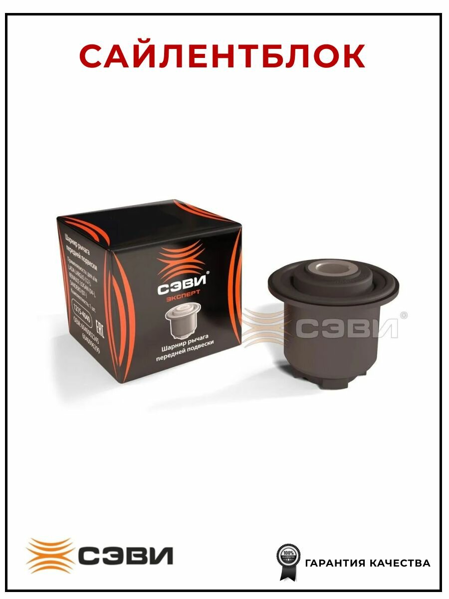 Сайлентблок рычага передней подвески SEVI 12154040 для а/м LADA LARGUS (12-), RENAULT: LOGAN (04-), SANDERO (07-)