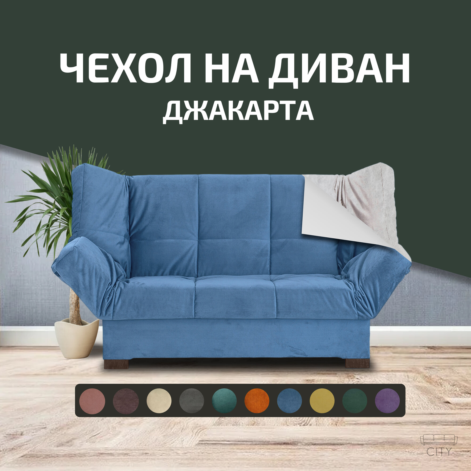 Чехол на прямой диван кровать Джакарта, механизм клик кляк, книжка, 205х135 см, синий