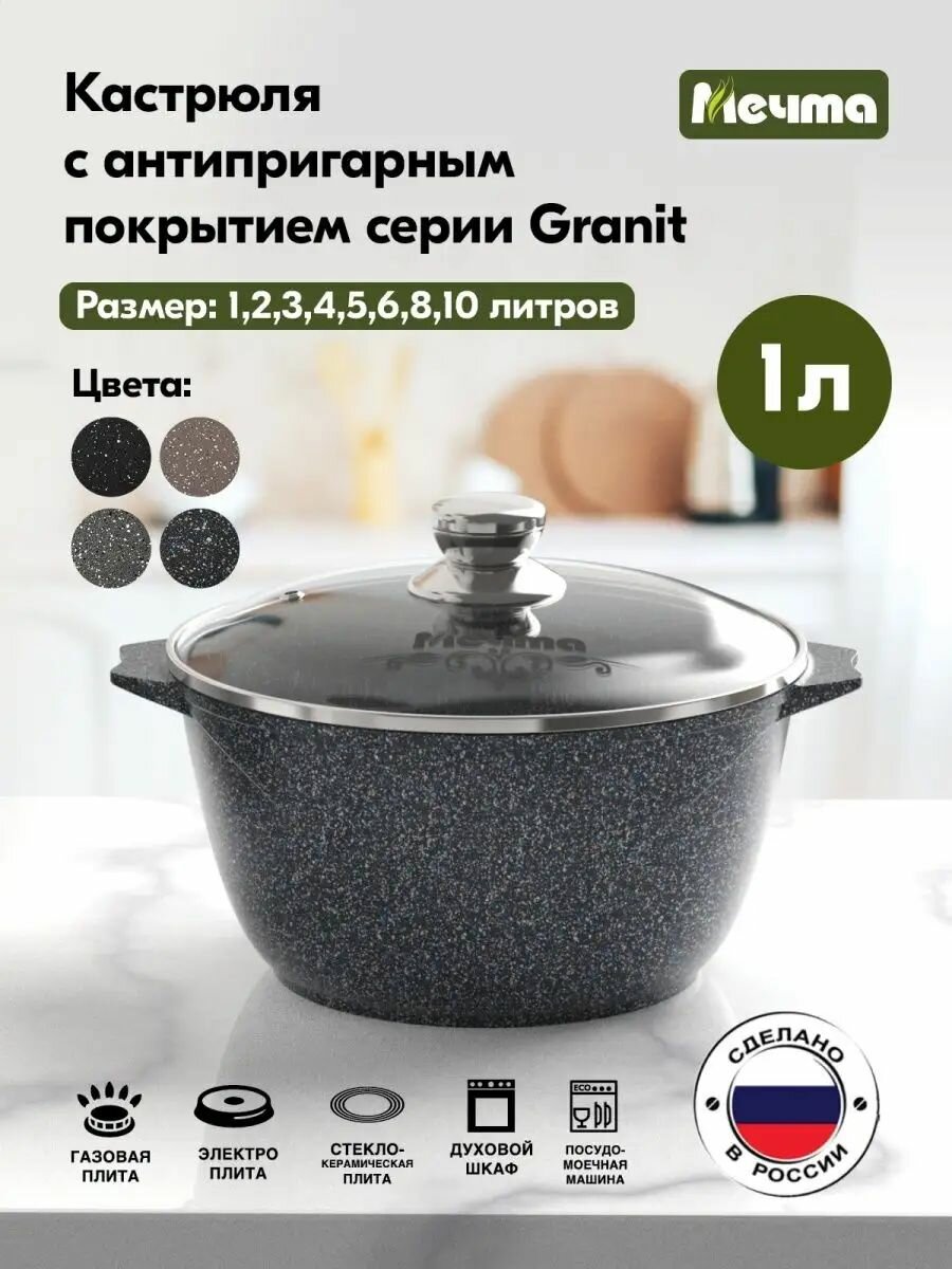 Кастрюля Мечта Гранит, 1 л, диаметр 18 см