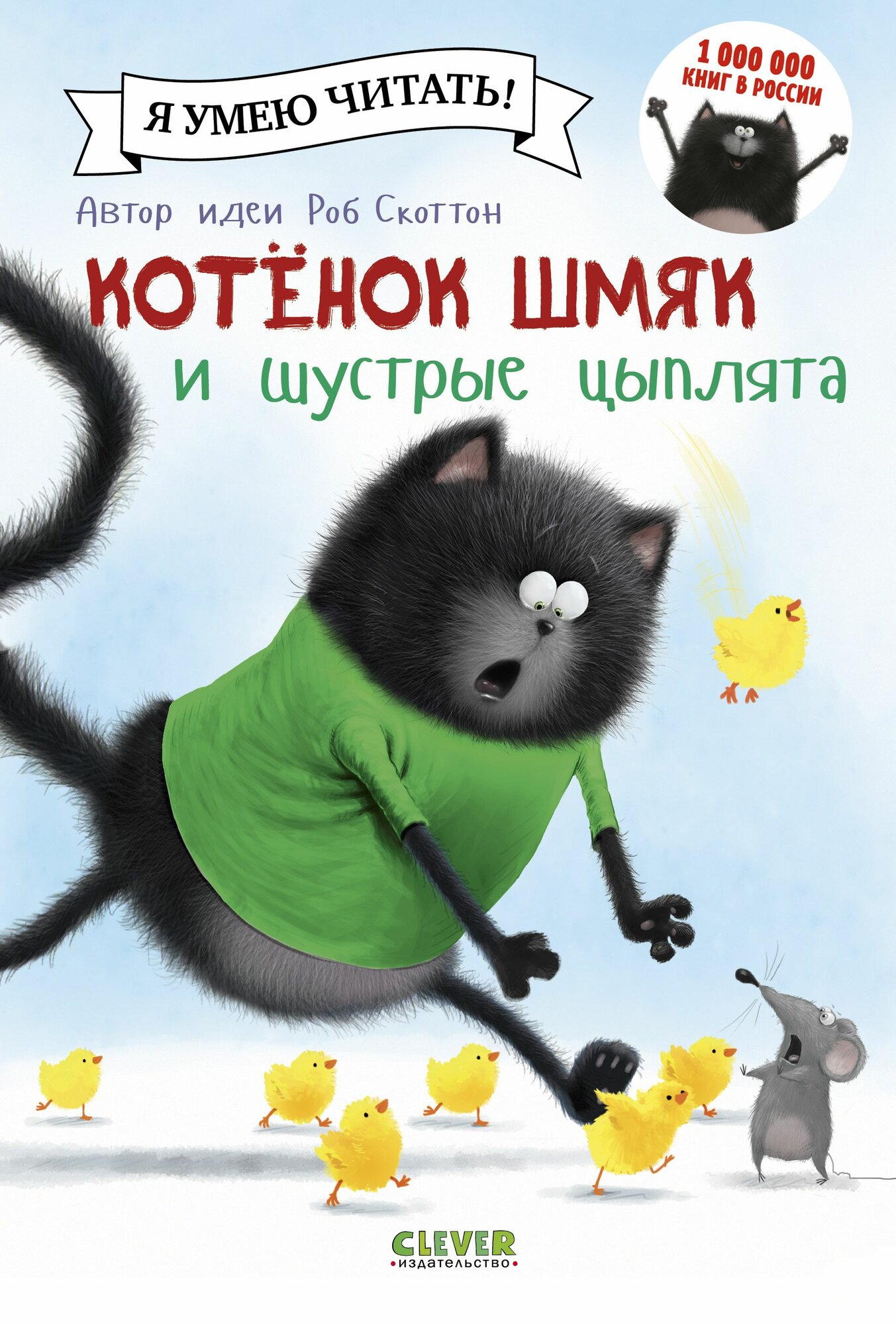 Котенок Шмяк и шустрые цыплята