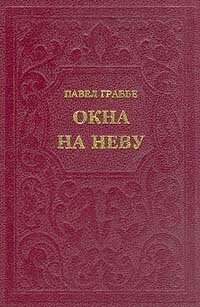 Окна на Неву: Мои юные годы в России 1995 г.