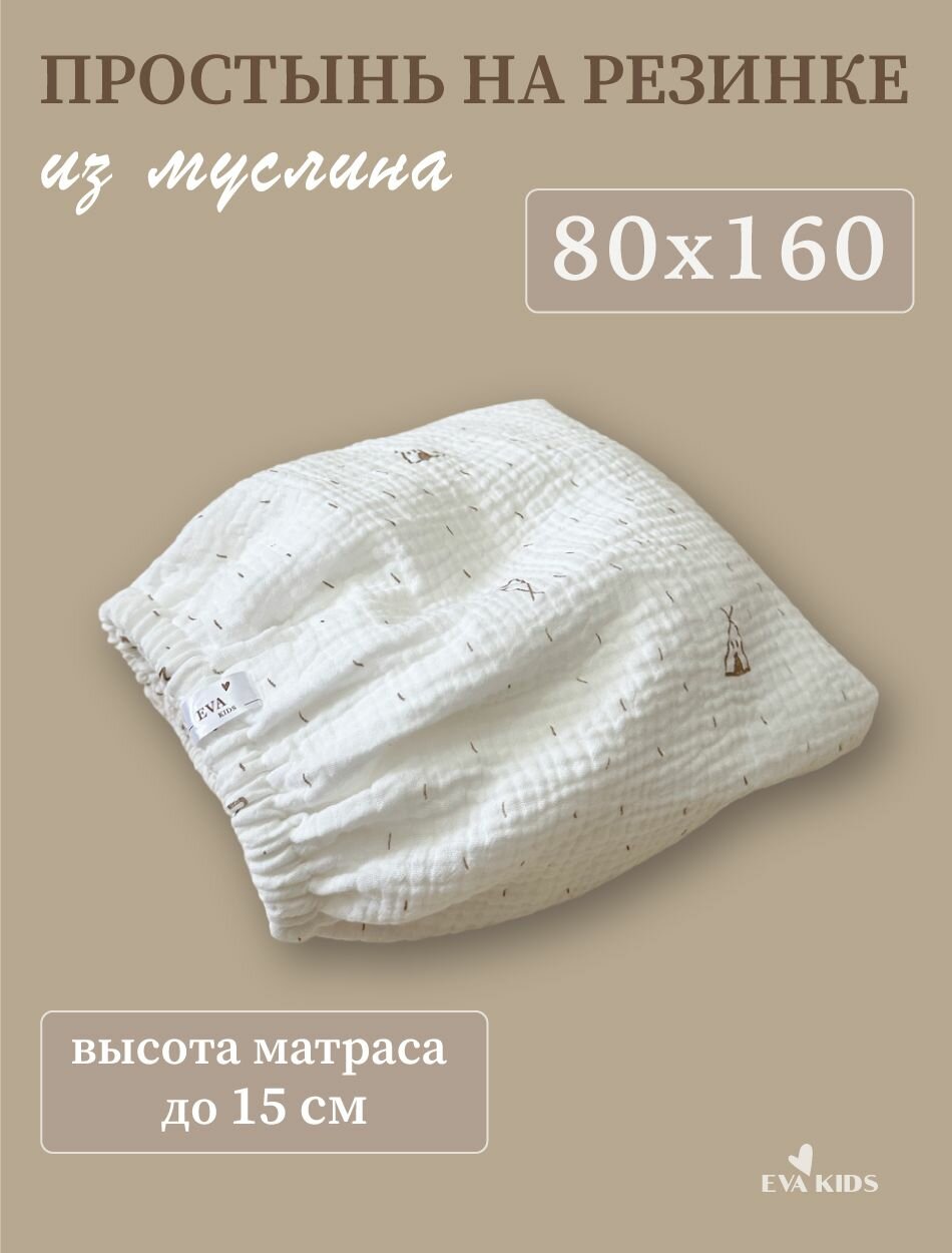 Простынь на резинке из муслина размером 80*160 (прямоугольник)