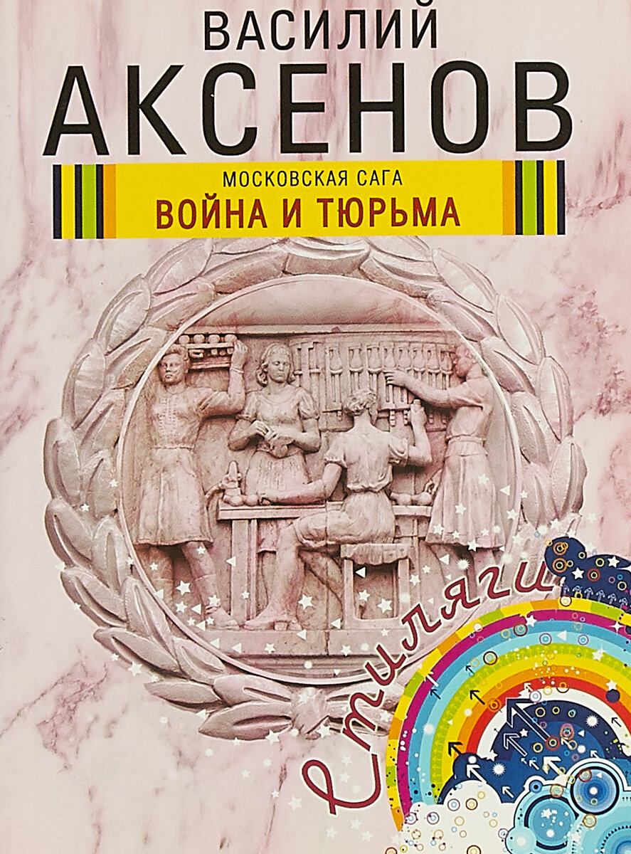 Московская сага. Война и тюрьма