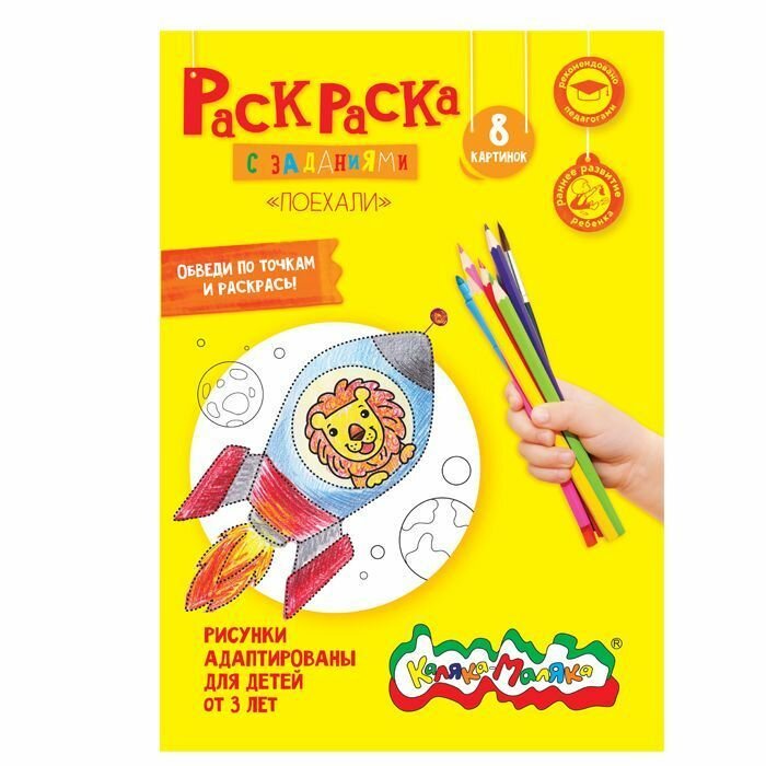 Раскраска Каляка-Маляка "Поехали", по точкам, с заданиями, А4, 210х297 мм, скрепка, 4 листа, от 2 лет (РКМ08-П)