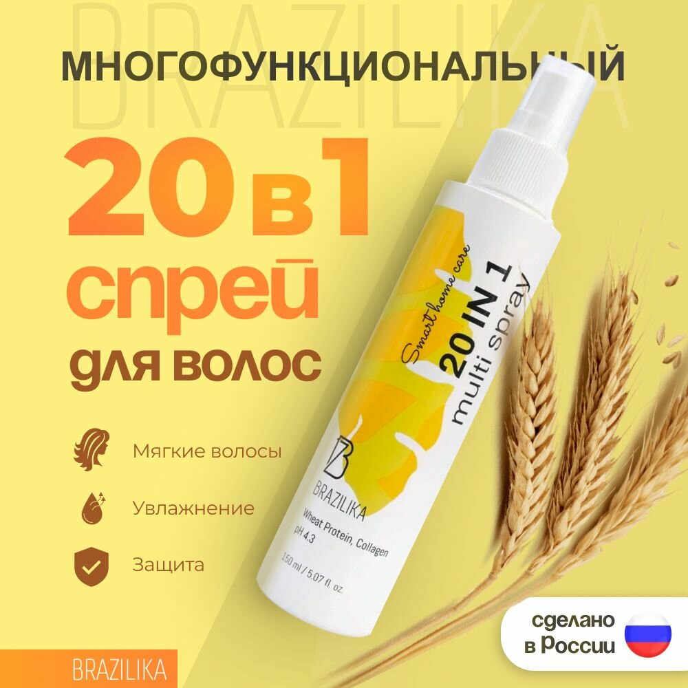 BRAZILIKA Несмываемый уход для волос с протеинами пшеницы и коллагеном, 150 мл / Спрей для волос 20 в 1 / Термозащита