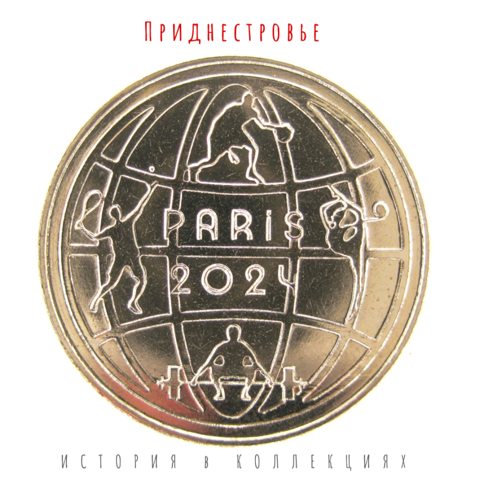 Приднестровье 25 рублей 2024 Олимпийские игры в Париже UNC / коллекционная монета