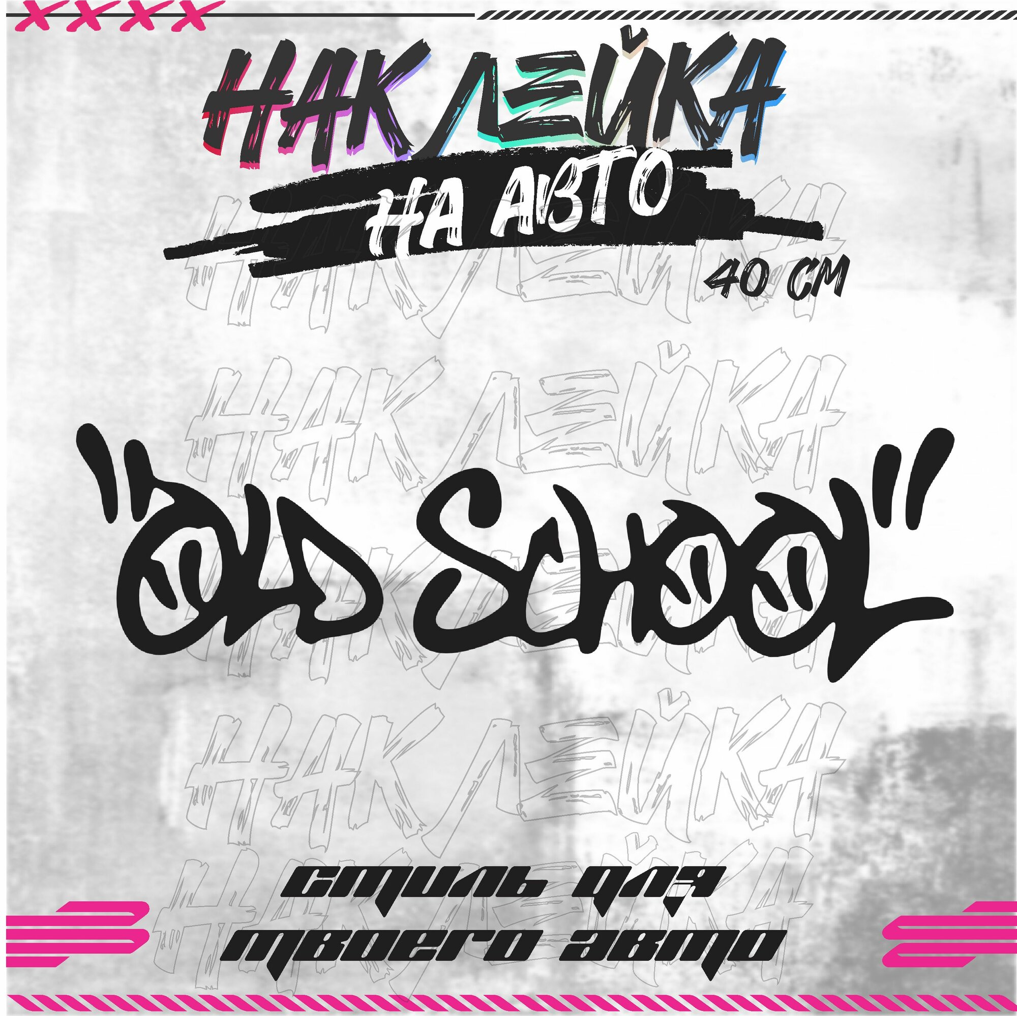 Наклейки на авто надпись old school андеграунд