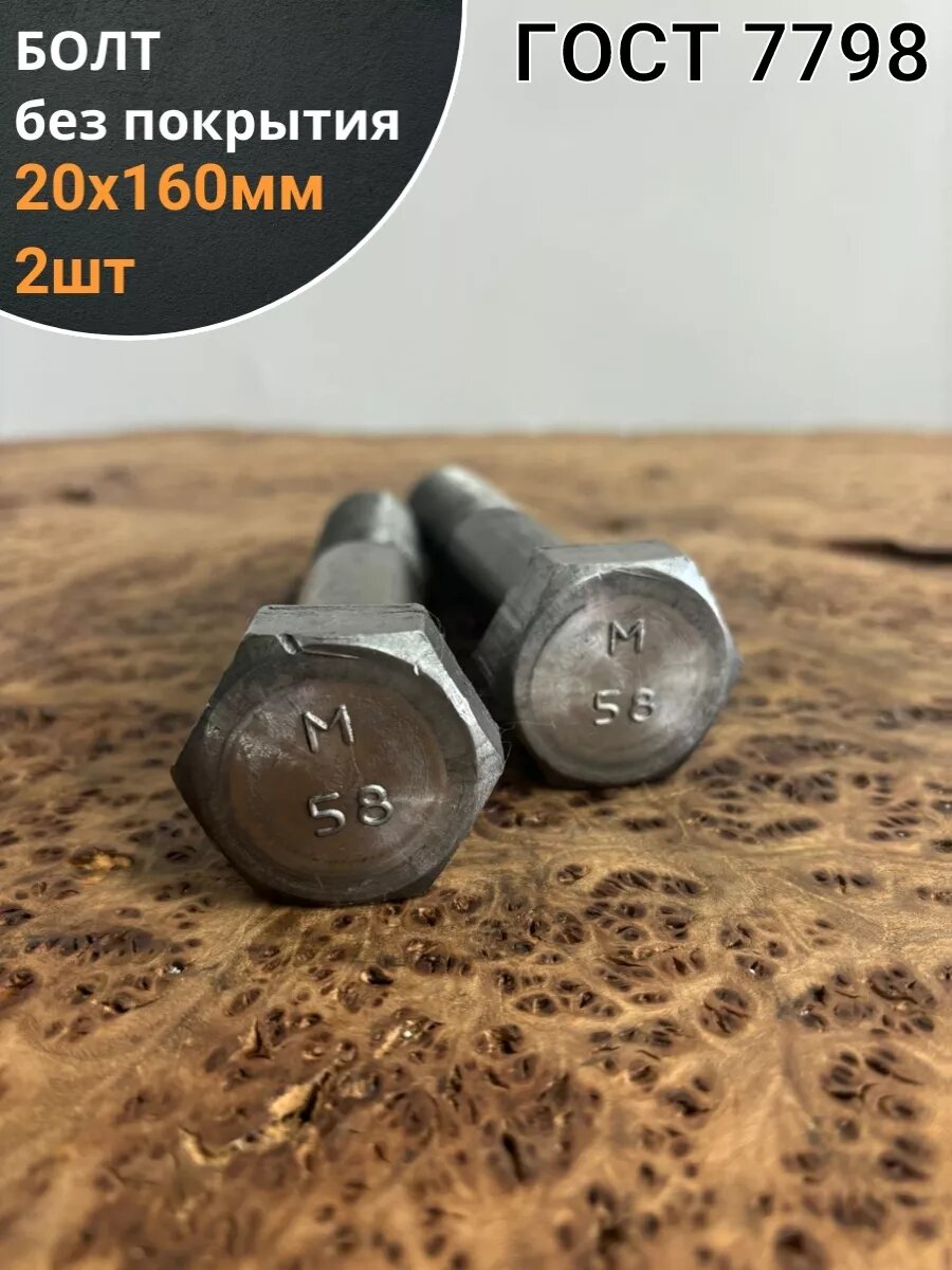 Болт без покрытия 20х160 мм ГОСТ 7798, 2 шт.