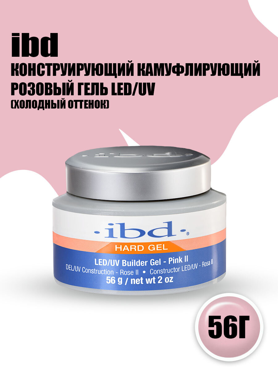 IBD, конструирующий камуфлирующий розовый гель (холодный оттенок) LED/UV Builder Gel Pink II, 56 гр.