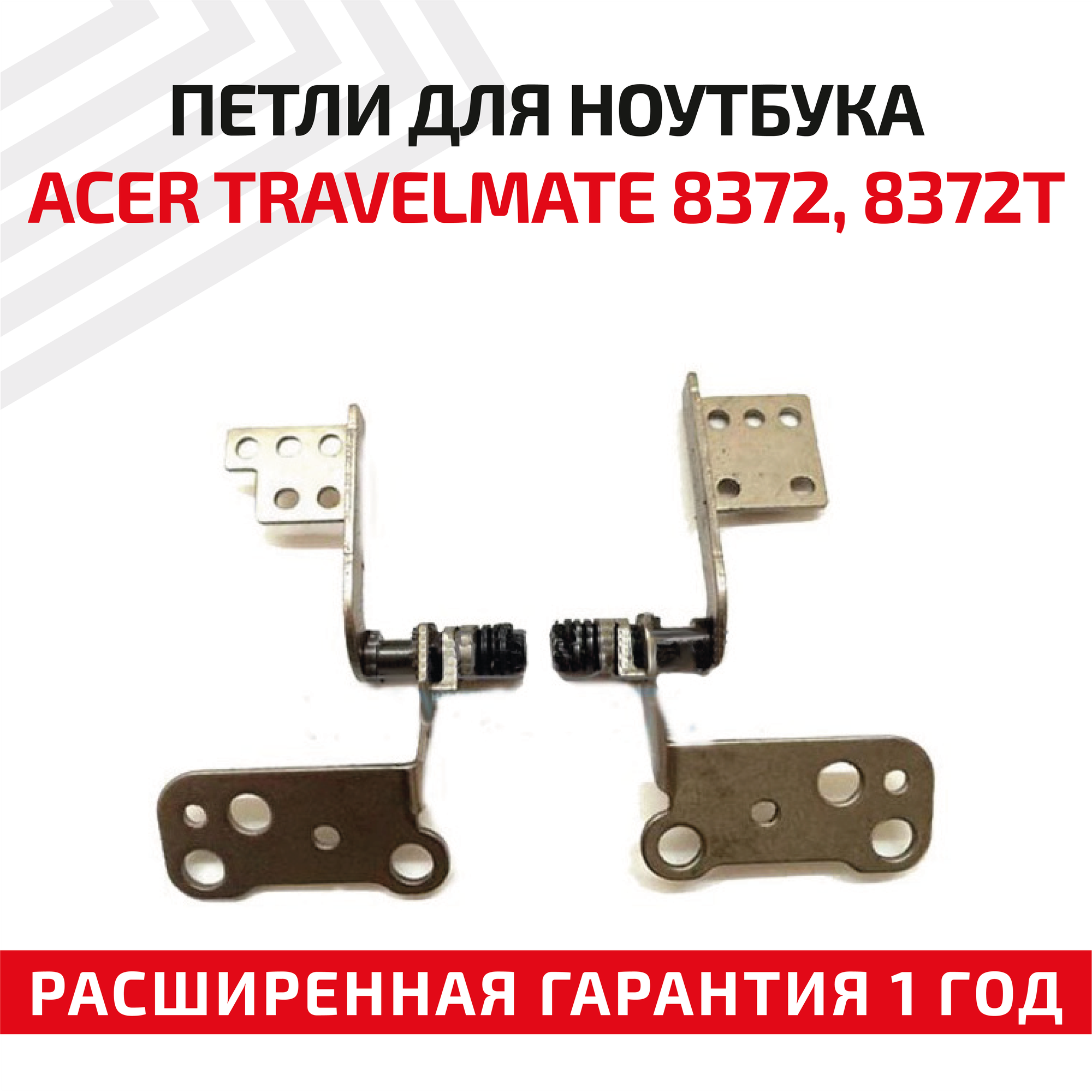 Петли (завесы) 6055b0015302 для крышки, матрицы ноутбука Acer TravelMate 8372, 8372G, 8372T, 8372Z, TM8372, комплект 2 шт.