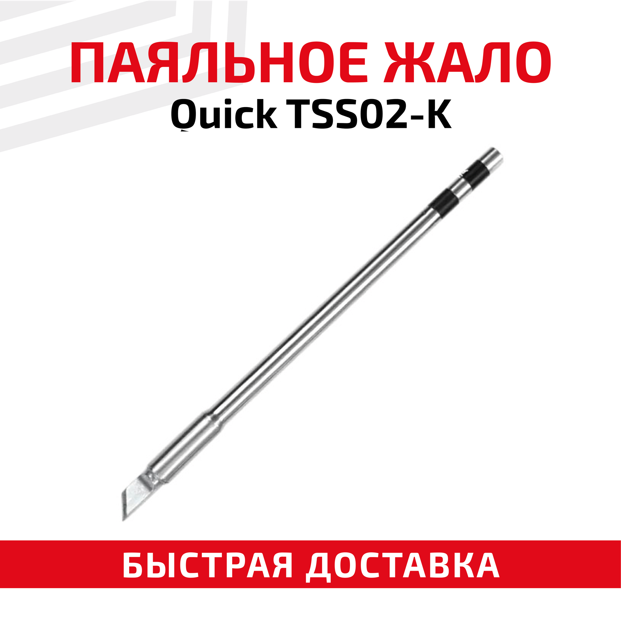 Жало (насадка, наконечник) для паяльника (паяльной станции) Quick TSS02-K, ножевидное, 4.5 мм