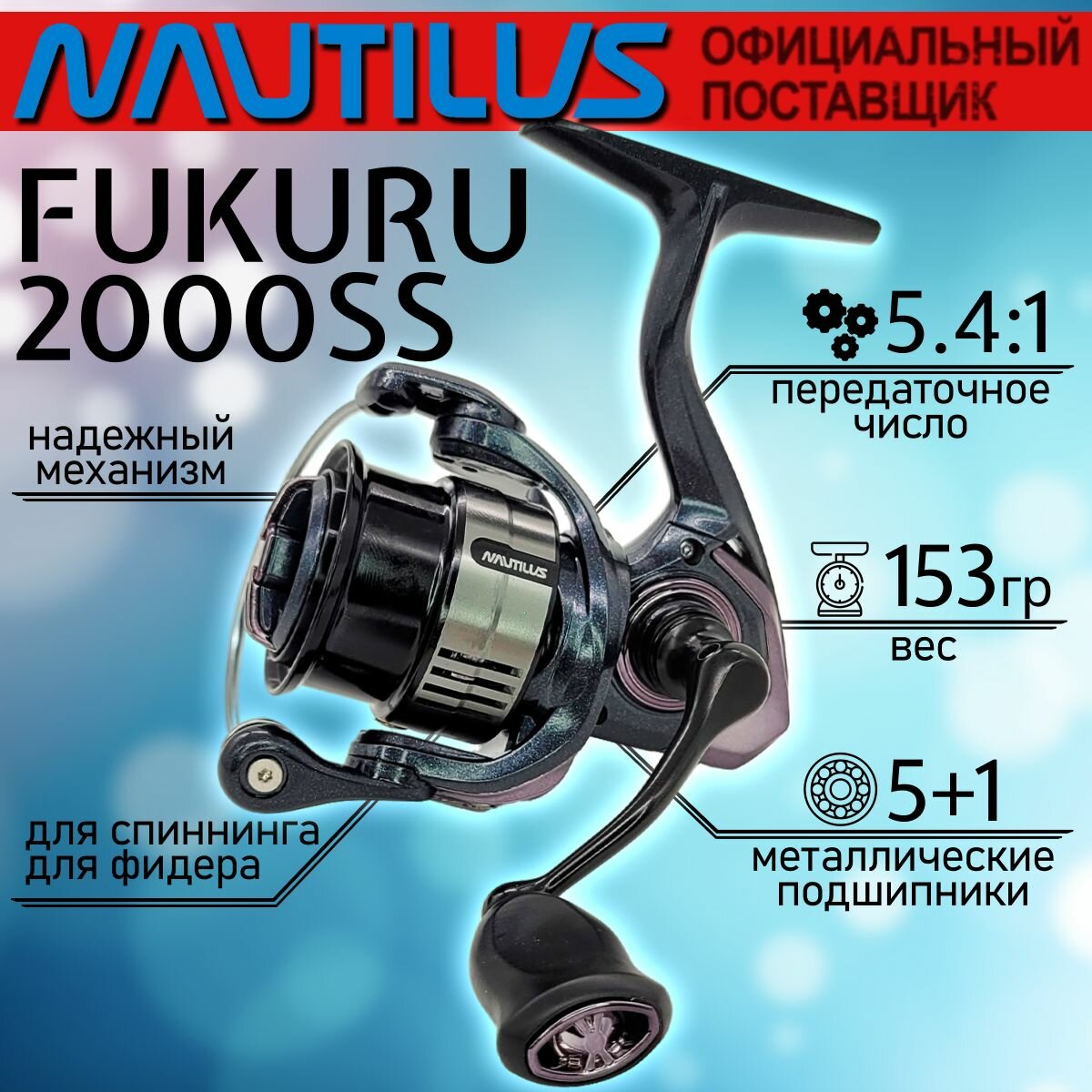 Катушка рыболовная Nautilus FUKURU 2000SS, с передним фрикционом