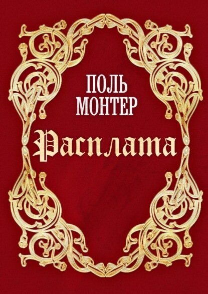 Расплата [Цифровая книга]
