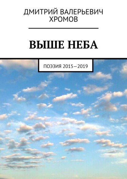 Выше неба. Поэзия 2015 — 2019 [Цифровая книга]