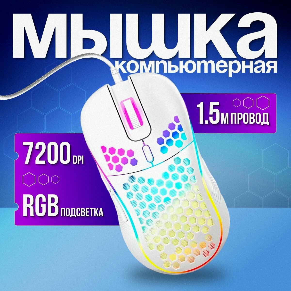 Игровая мышь проводная, белая