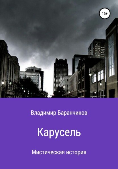 Карусель [Цифровая книга]