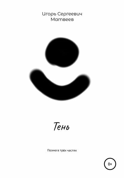 Тень [Цифровая книга]
