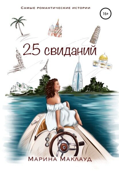 25 свиданий [Цифровая книга]