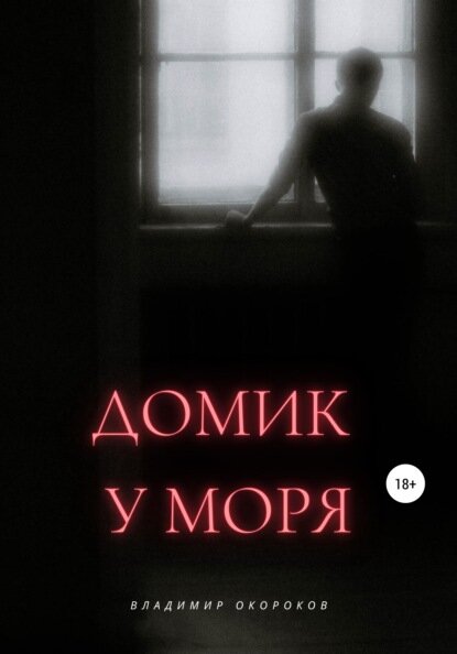 Домик у моря [Цифровая книга]