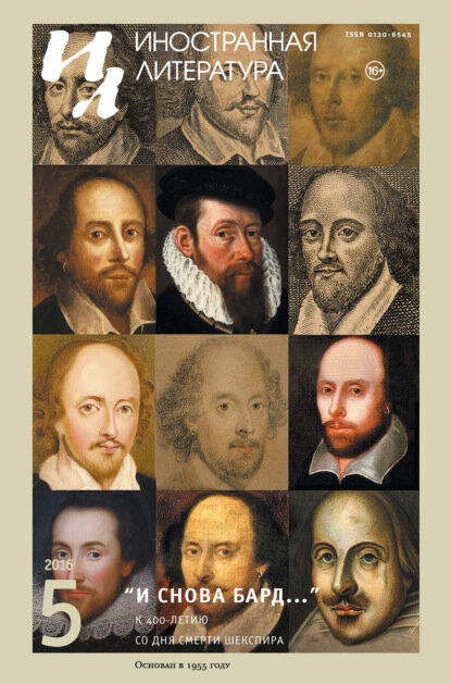 Иностранная литература №05/2016 [Цифровая книга]
