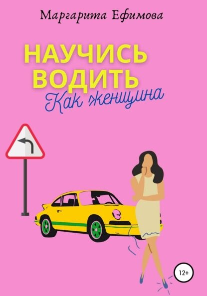 Научись водить как женщина [Цифровая книга]