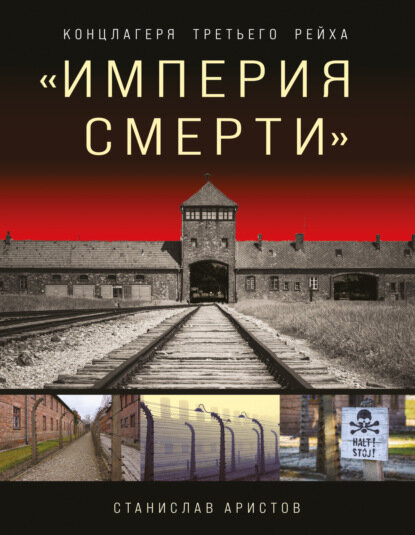 «Империя смерти». Концлагеря Третьего Рейха [Цифровая книга]