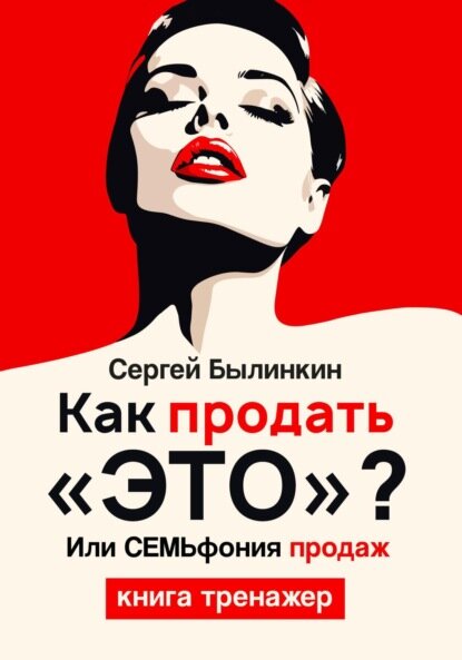 Как продать «это», или семьфония продаж [Цифровая книга]