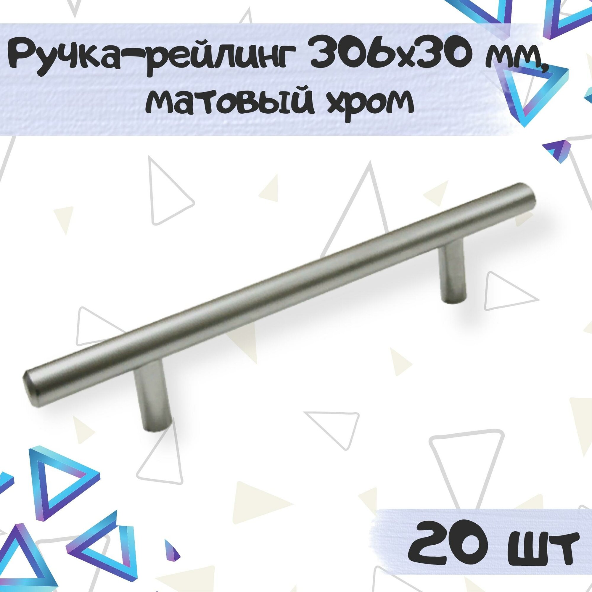 Ручка-рейлинг мебельная 306х30 мм, межцентровое расстояние 256 мм, цвет - матовый хром, 20 шт.