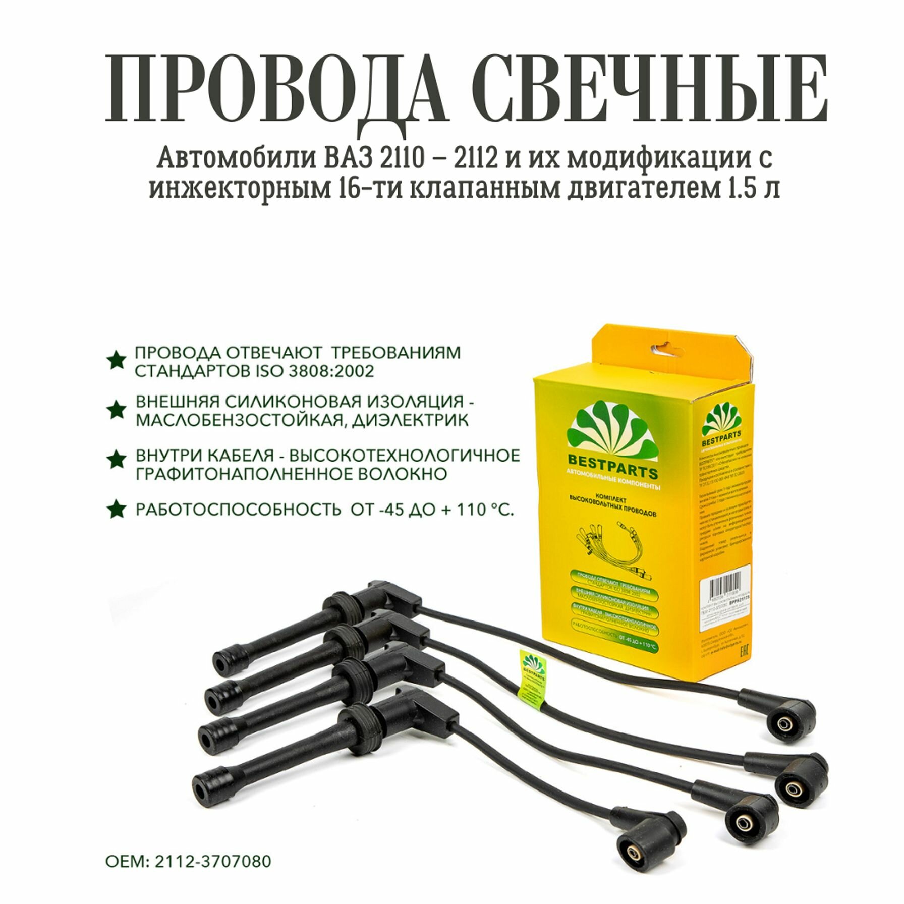 Высоковольтные провода свечные ВАЗ 2110-2112 с инжекторным 16-ти клапанным двигателем 1.5 л комплект силиконовые