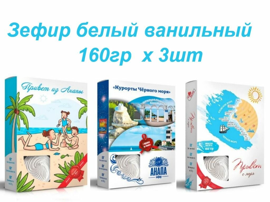 Кубанские сладости зефир 160гр х 3шт Анапа, Привет из Анапы, Привет с моря