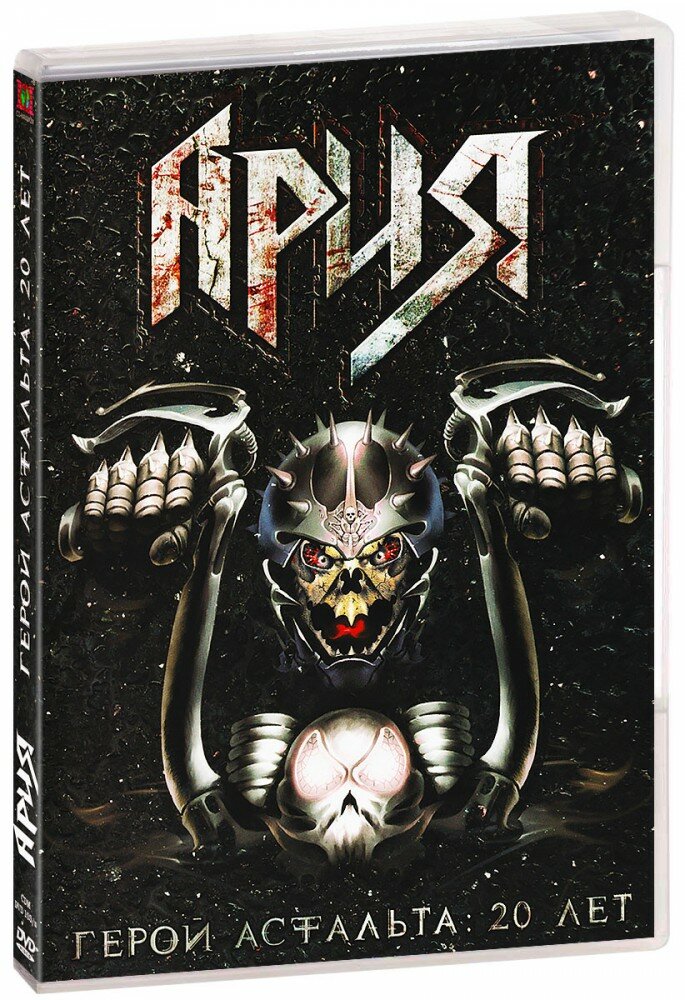 Ария: Герой асфальта. 20 лет (DVD) (2008 год, ДВД диск, DVD Box)