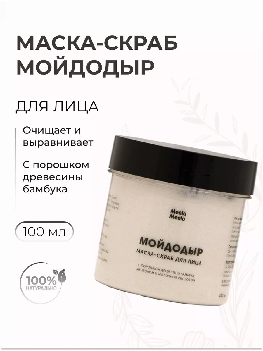 Маска-скраб для лица "Мойдодыр" с молочной кислотой