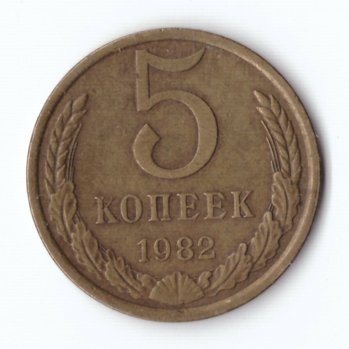 5 копеек 1982 VF