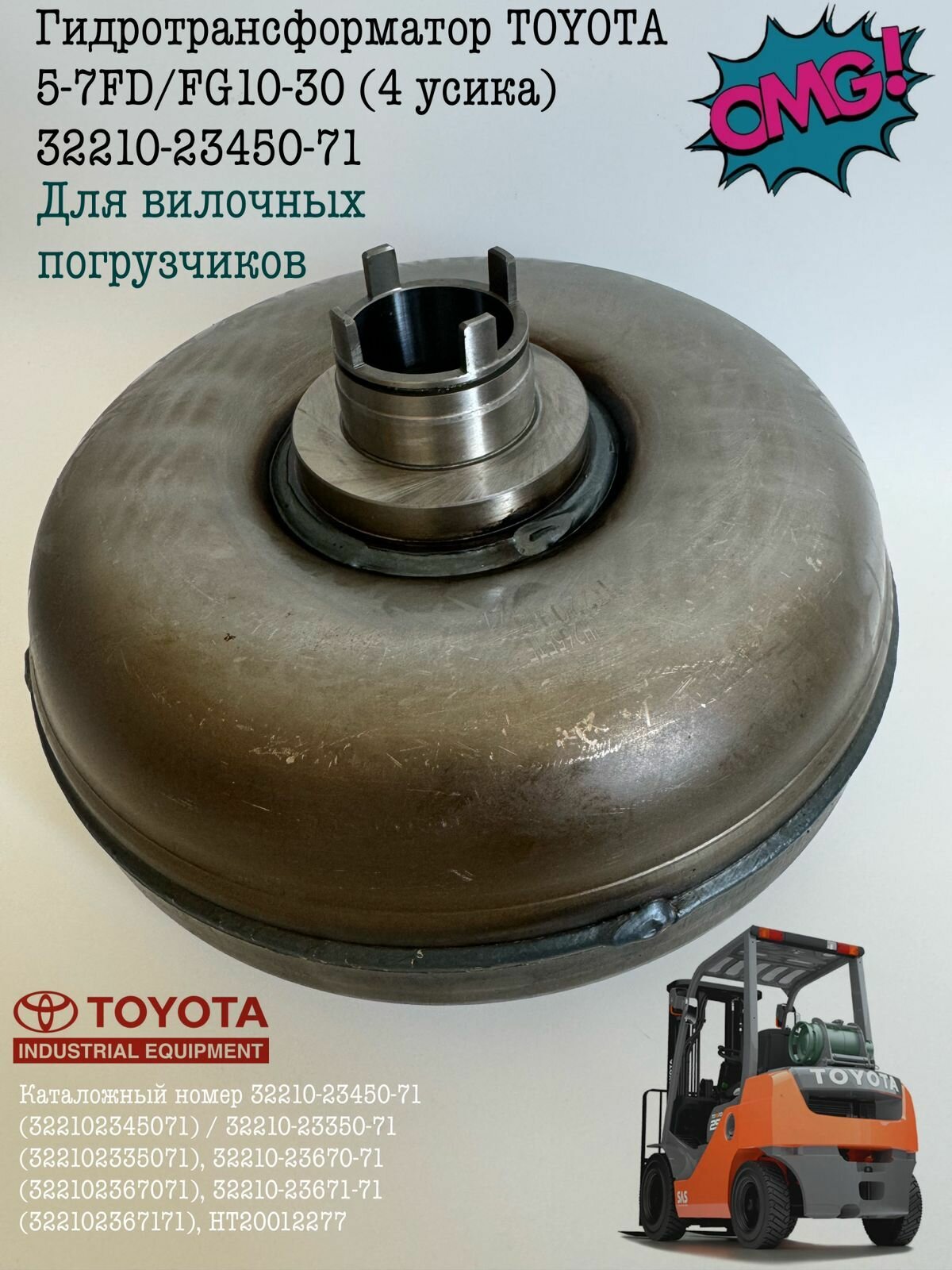 Гидротрансформатор TOYOTA 5-7FD/FG10-30 (4 усика) 32210-23450-71