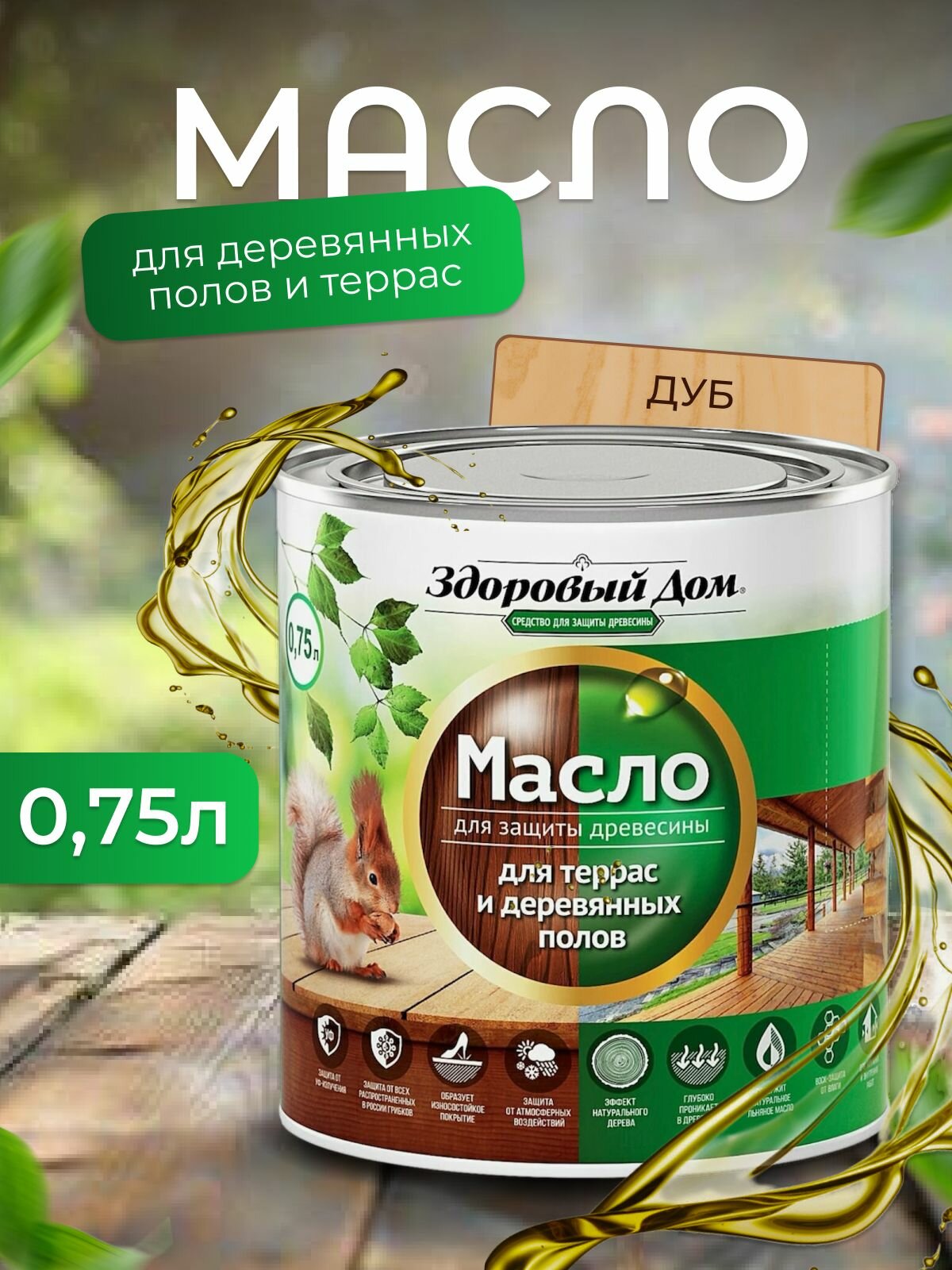 Масло для террас и деревянных полов 0,75 л дуб Здоровый дом