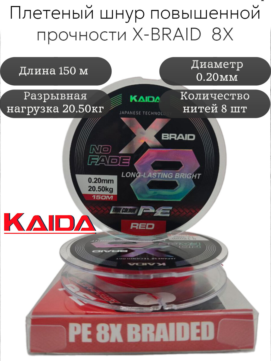 Плетеный шнур PE X-BRAID No Fade 8X KAIDA 150m 0,20 мм 20,5кг