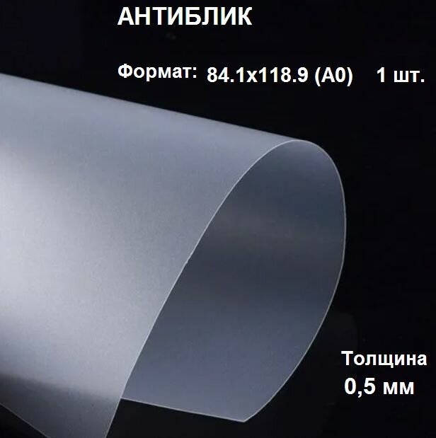 ПЭТ(Акрил) антиблик 0.5 мм - легкое облегченное пластиковое стекло A0 84x119