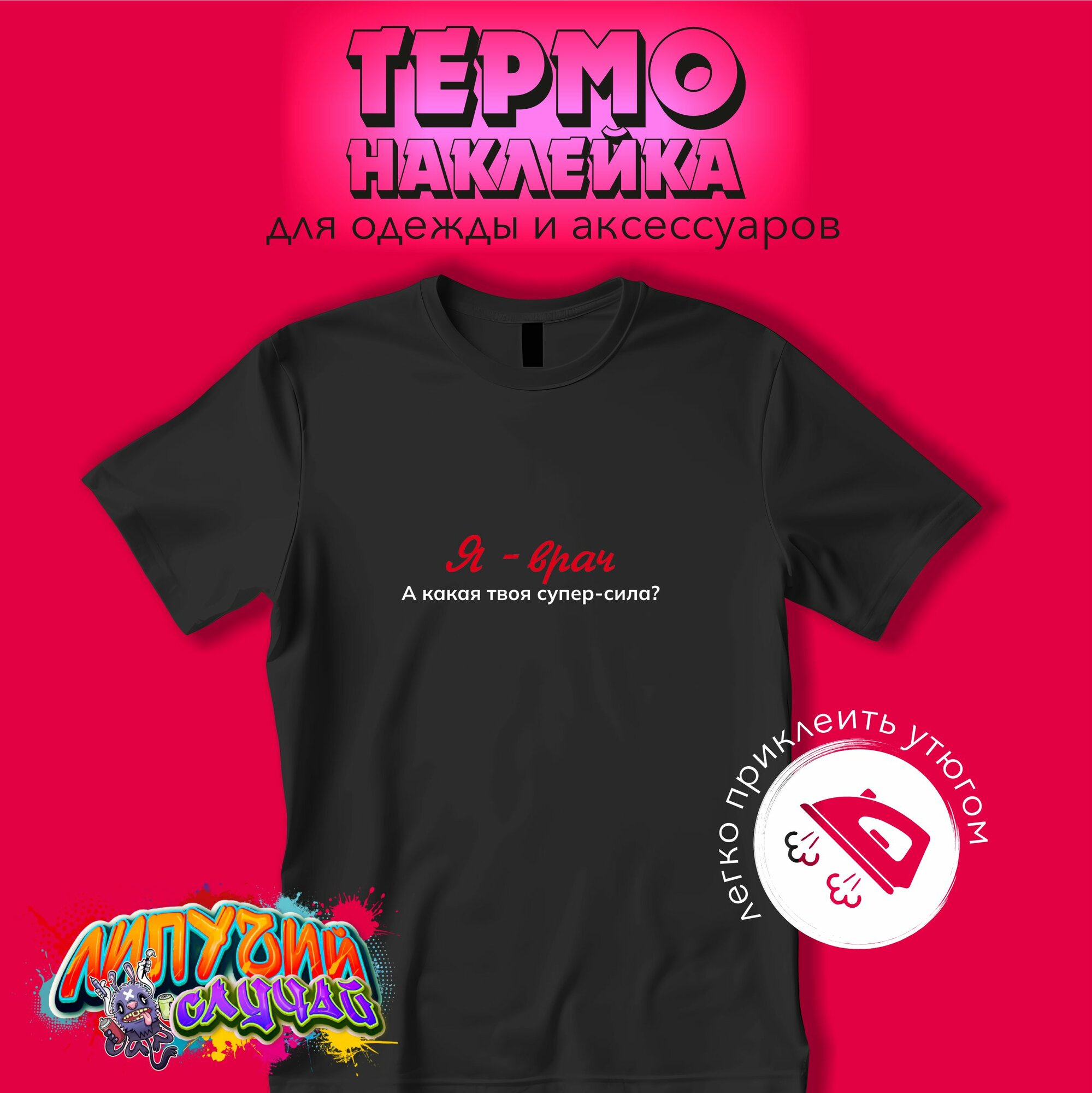 Термонаклейка на одежду Я врач белый