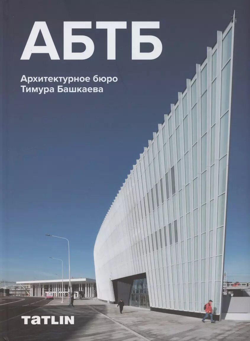 Абтб. Архитектурное бюро Тимура Башкаева. Каталог ()