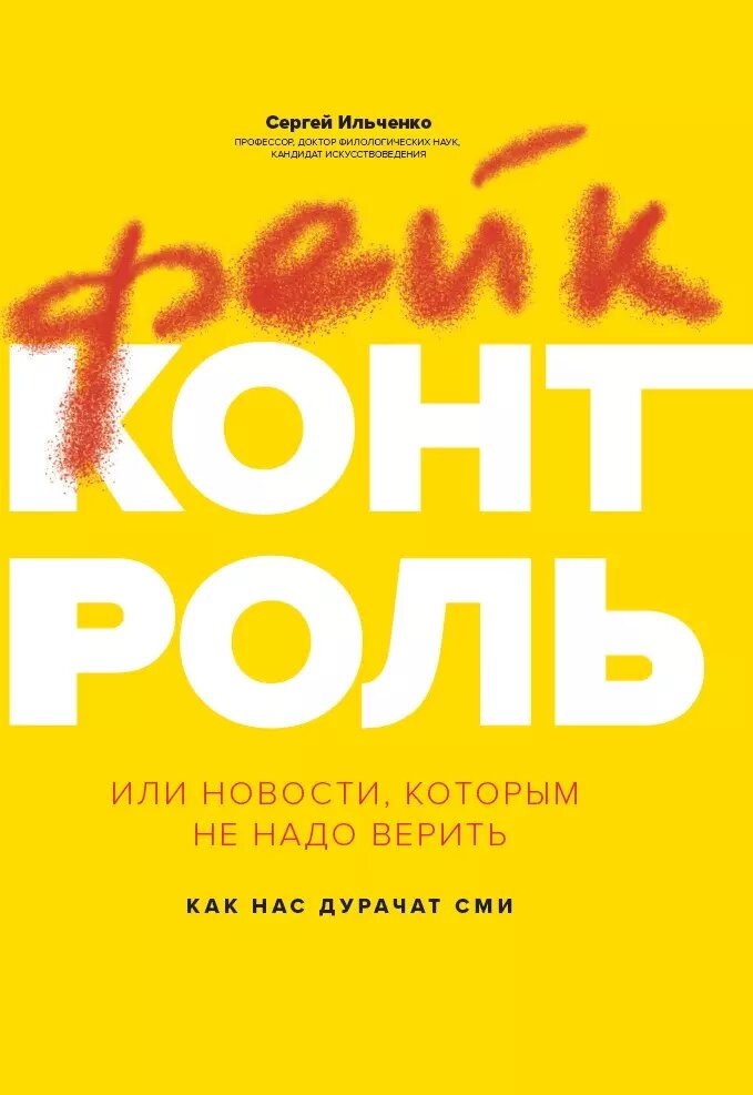 Фейк-контроль, или Новости, которым не надо верить