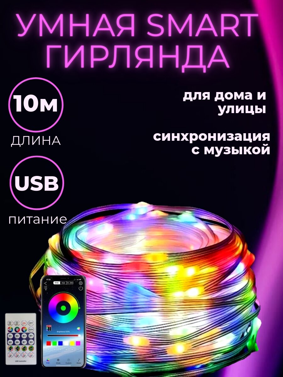 Умная гирлянда Smart 10м