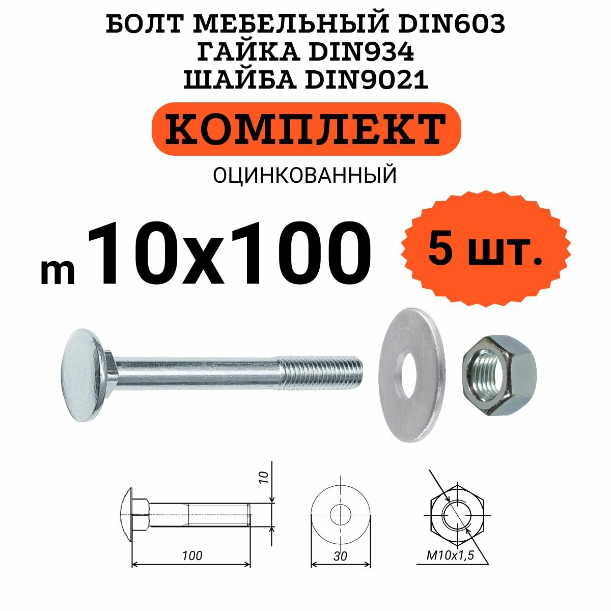 Комплект крепежа: болт мебельный М10х100 с гайкой M10 и шайбой D10х30 (по 5 штук)